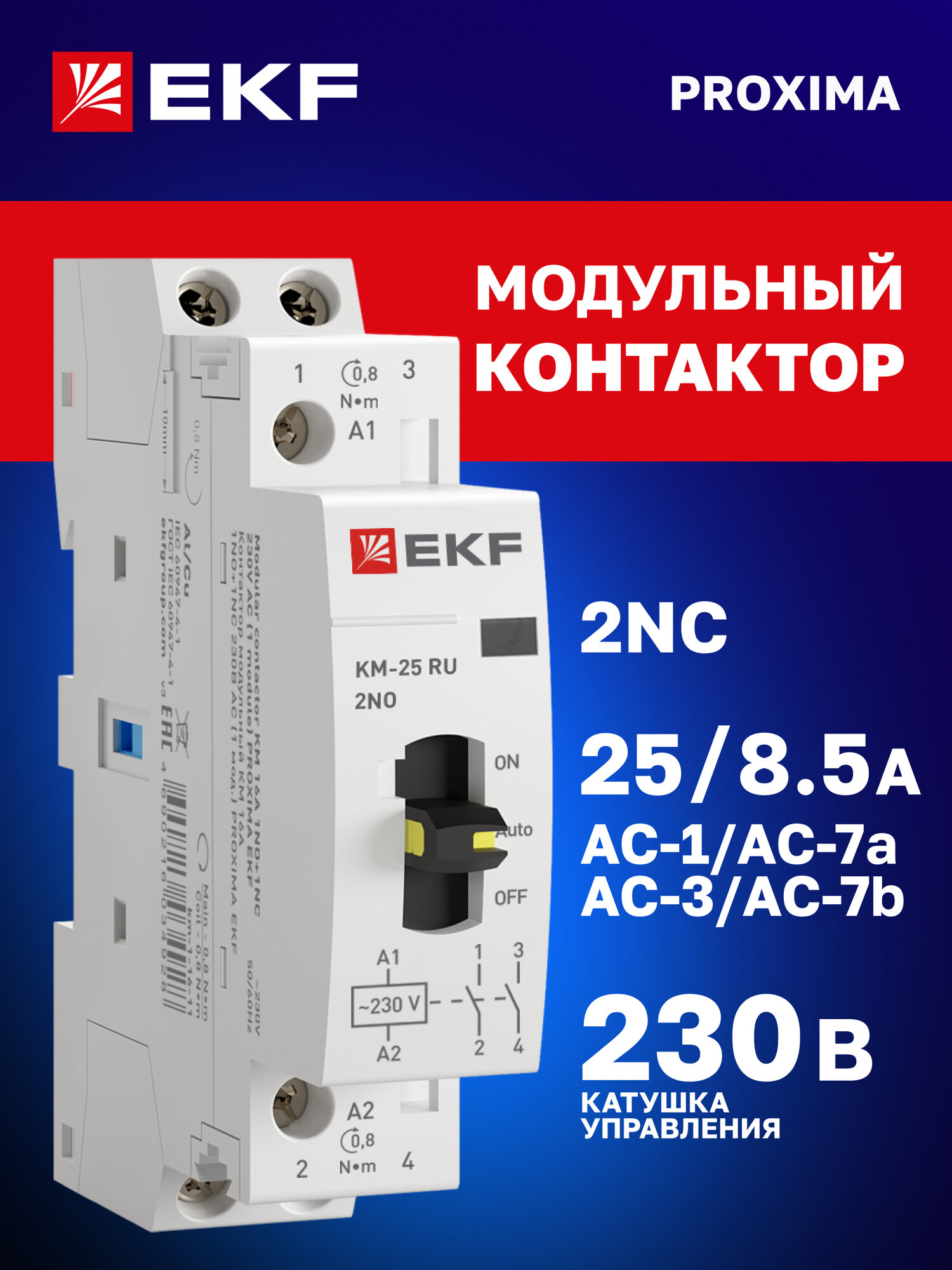 Контактор модульный 25А EKF 2NO, ручное управление, катушка 230В АС, 1 мод. на DIN-рейку КМ PROXIMA пускатель магнитный