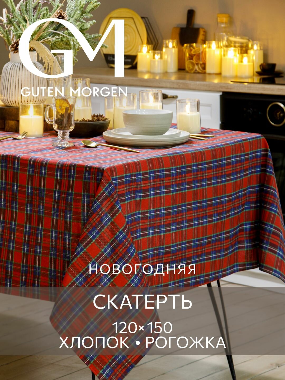 Скатерть новогодняя на стол тканевая , Royal Christmas, Рогожка, Guten Morgen, 120х150 см