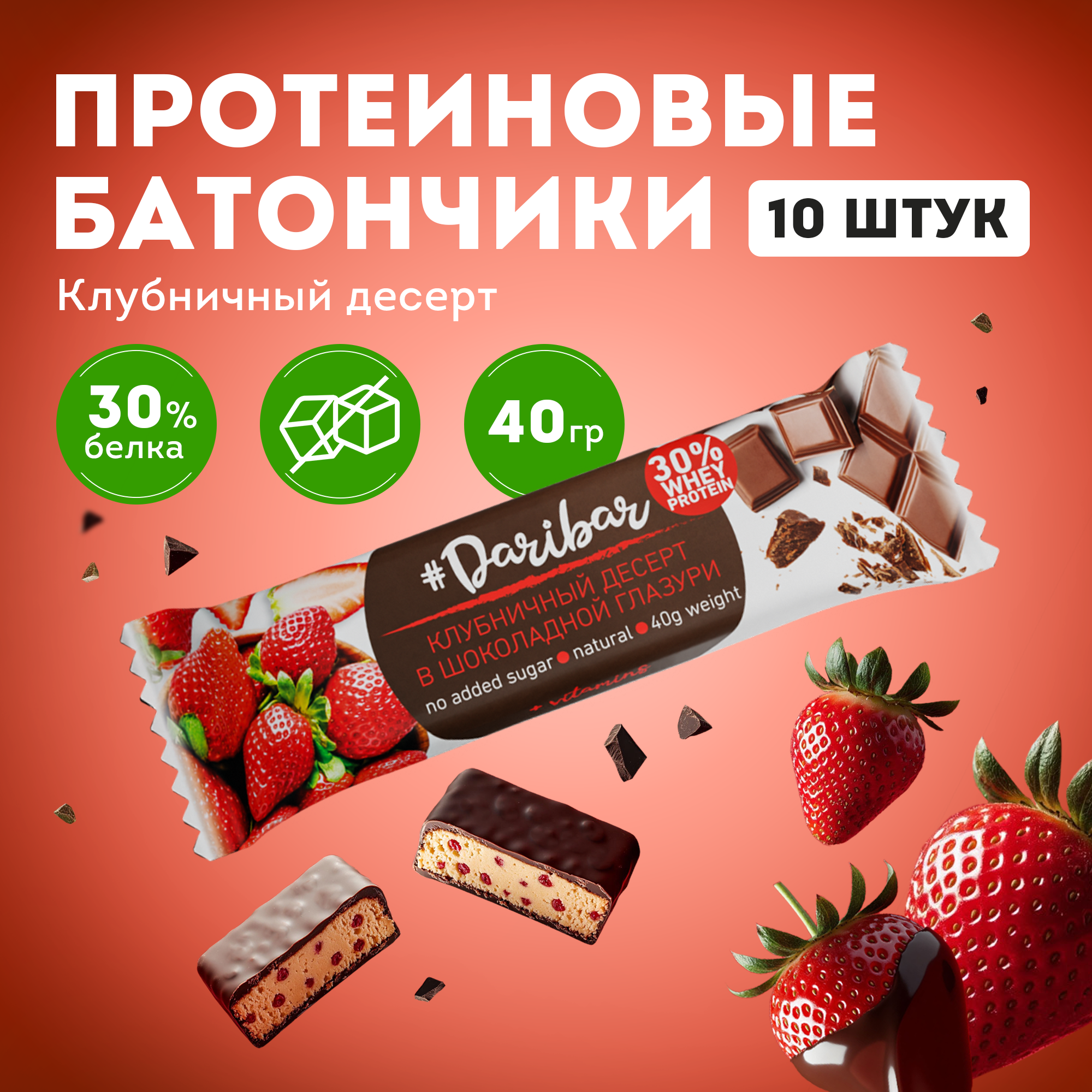 Протеиновый батончик в глазури без сахара DariBar 10 шт по 40 гр клубника