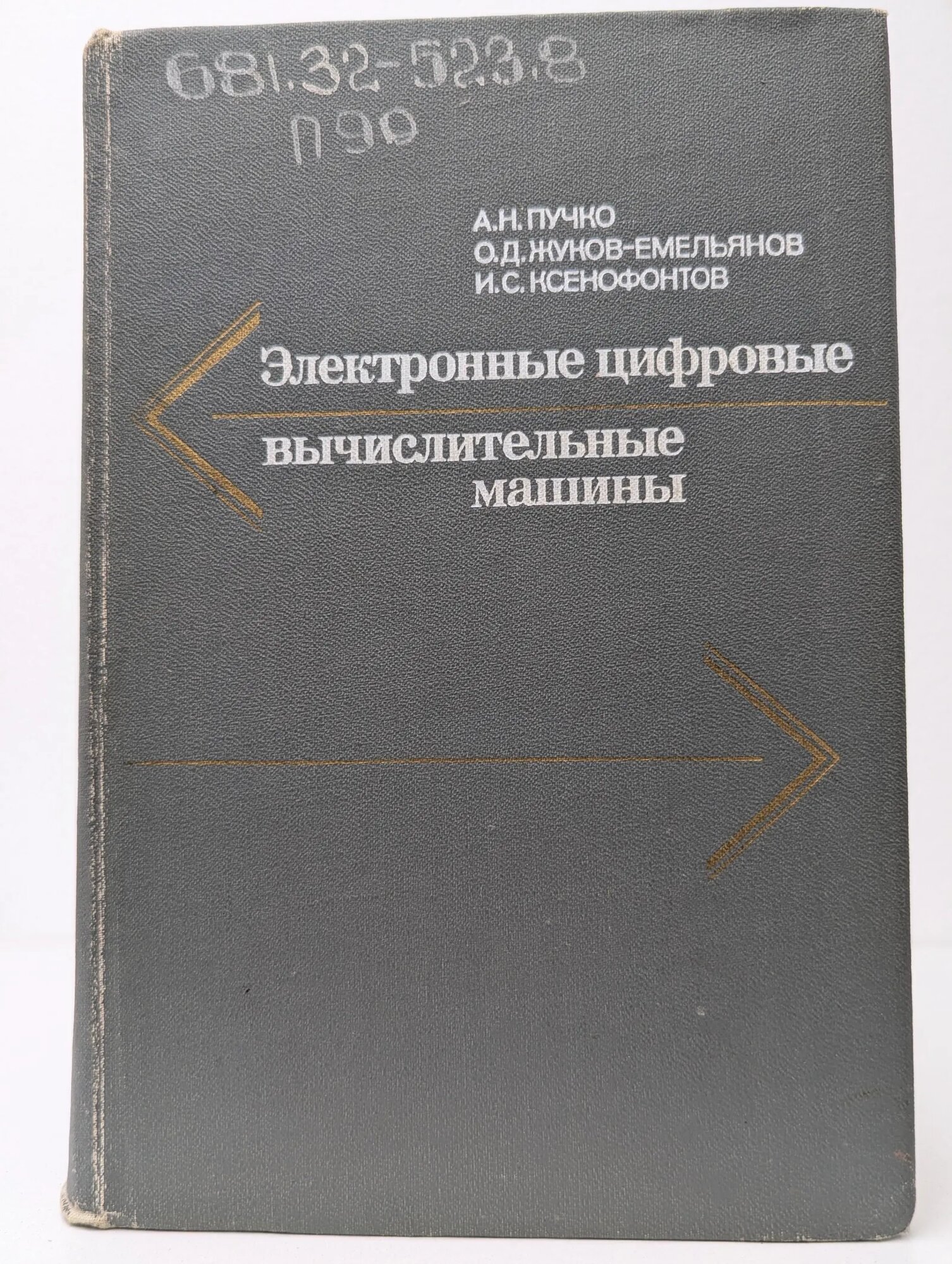 Электронные цифровые вычислительные машины Пучко Александр Николаевич, Жуков-Емельянов Олег Дмитриевич, Ксенофонтов Игорь Сергеевич 1979
