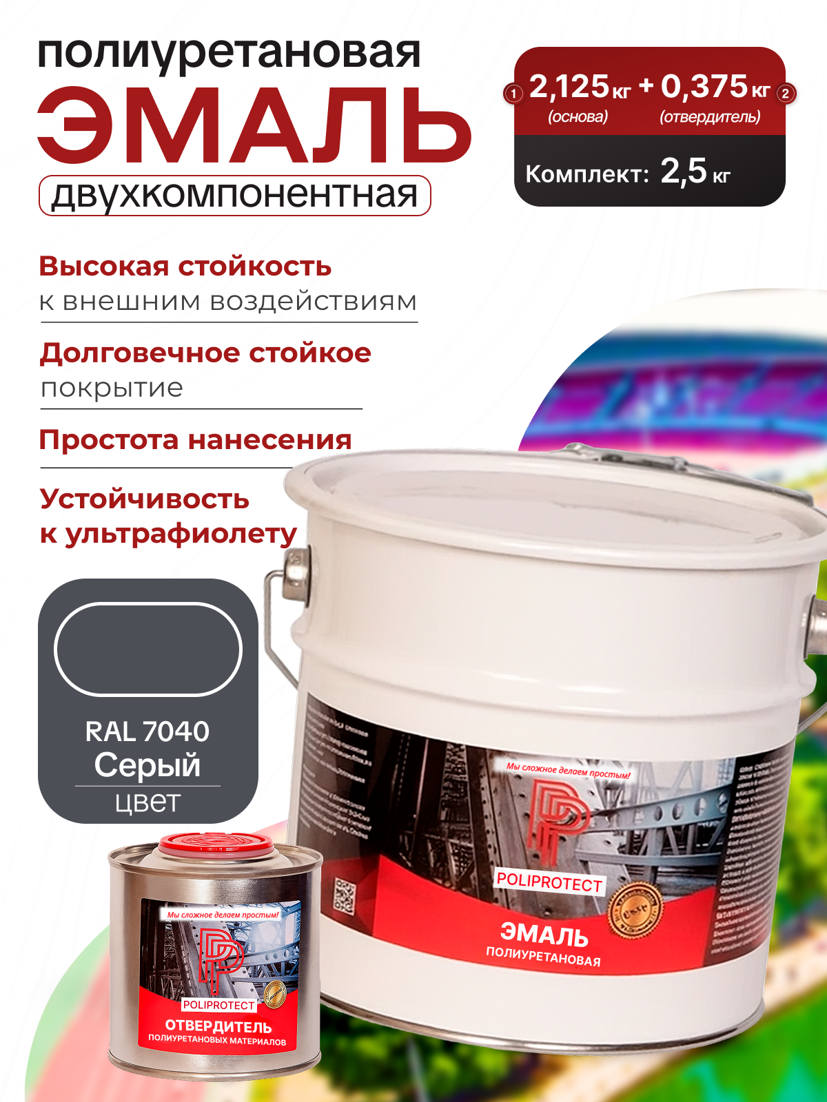 Краска полиуретановая 2К PoliProtect серая комплект (2,125 кг + 0,375 кг)