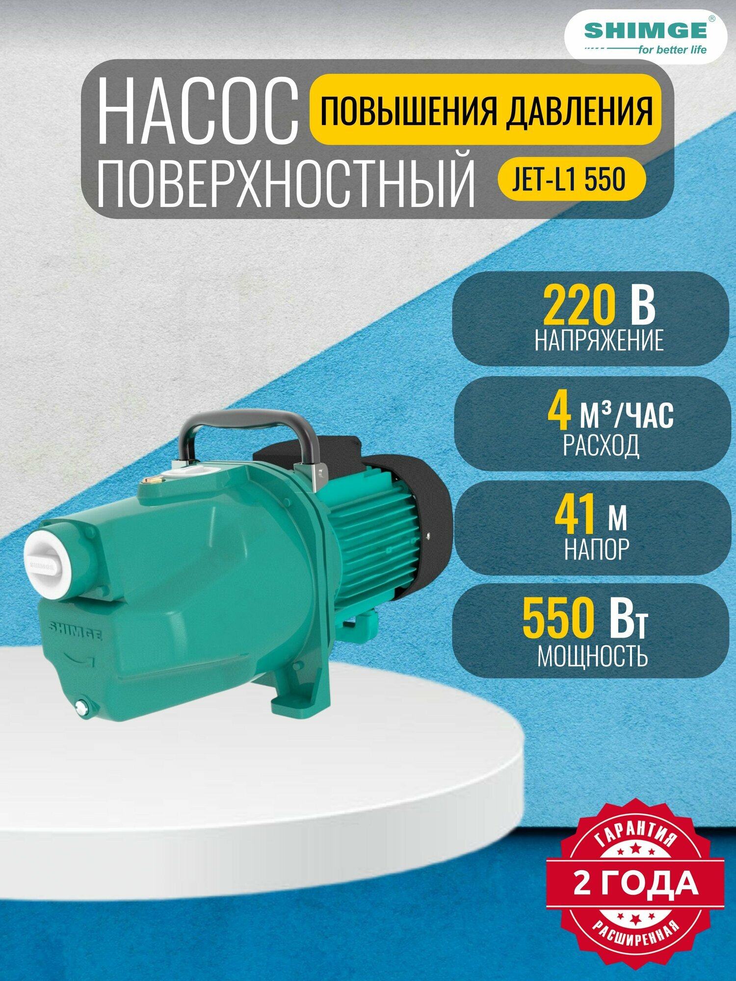 Насос повышения давления для воды SHIMGE JET-L1 550 (1х220В; 0,55кВт)