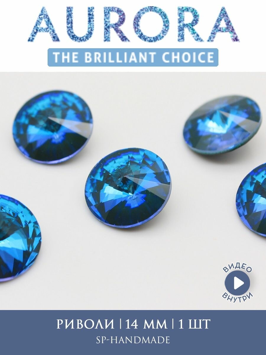 Риволи Aurora 14 мм Crystal Royal Blue Delite 1 шт (стекло K9)
