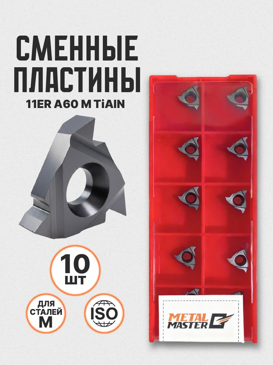 Сменные пластины 11ER A60 M TiAlN по нержавеющей стали Metal Master, набор 10 шт.