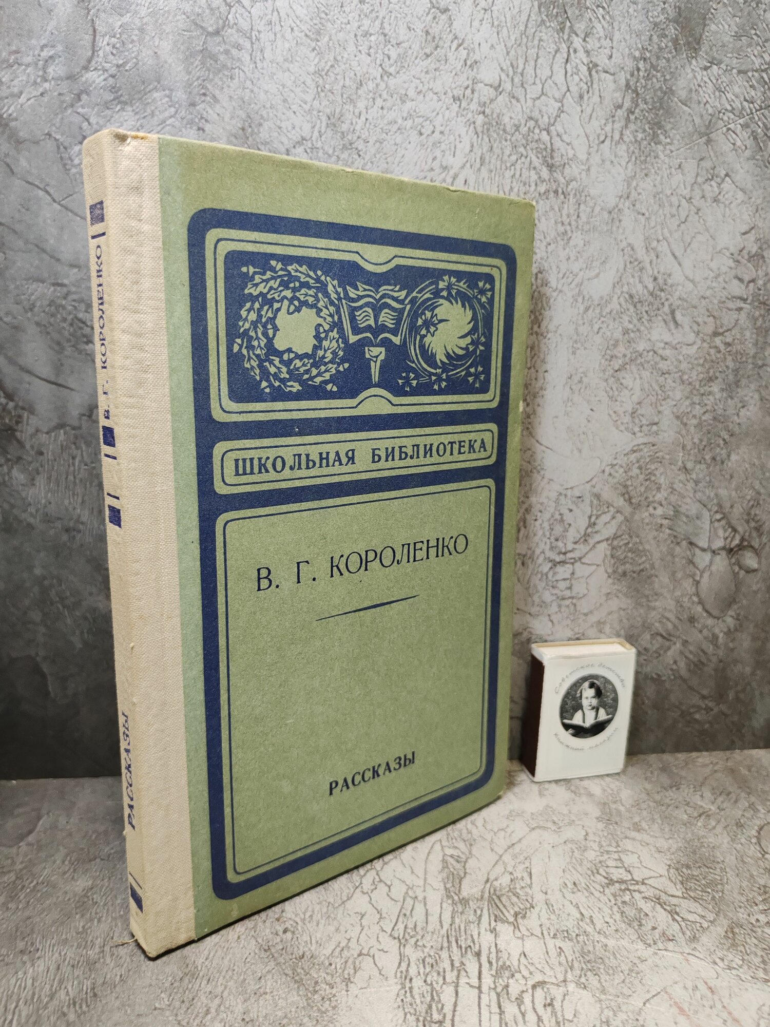 В. Г. Короленко. Рассказы. (1978 г.)