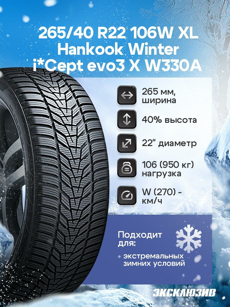 Зимняя нешипованная шина Hankook Winter i*Cept evo3 X W330A 265/40 R22 106W XL