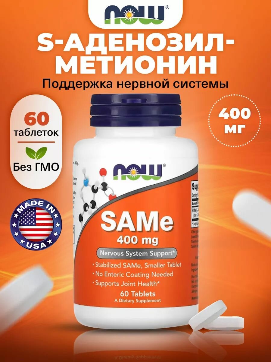 S-Аденозилметионин, NOW SAMe 400mg, 60 таблеток, Аминокислота, для мозга и нервной системы, детокс для печени
