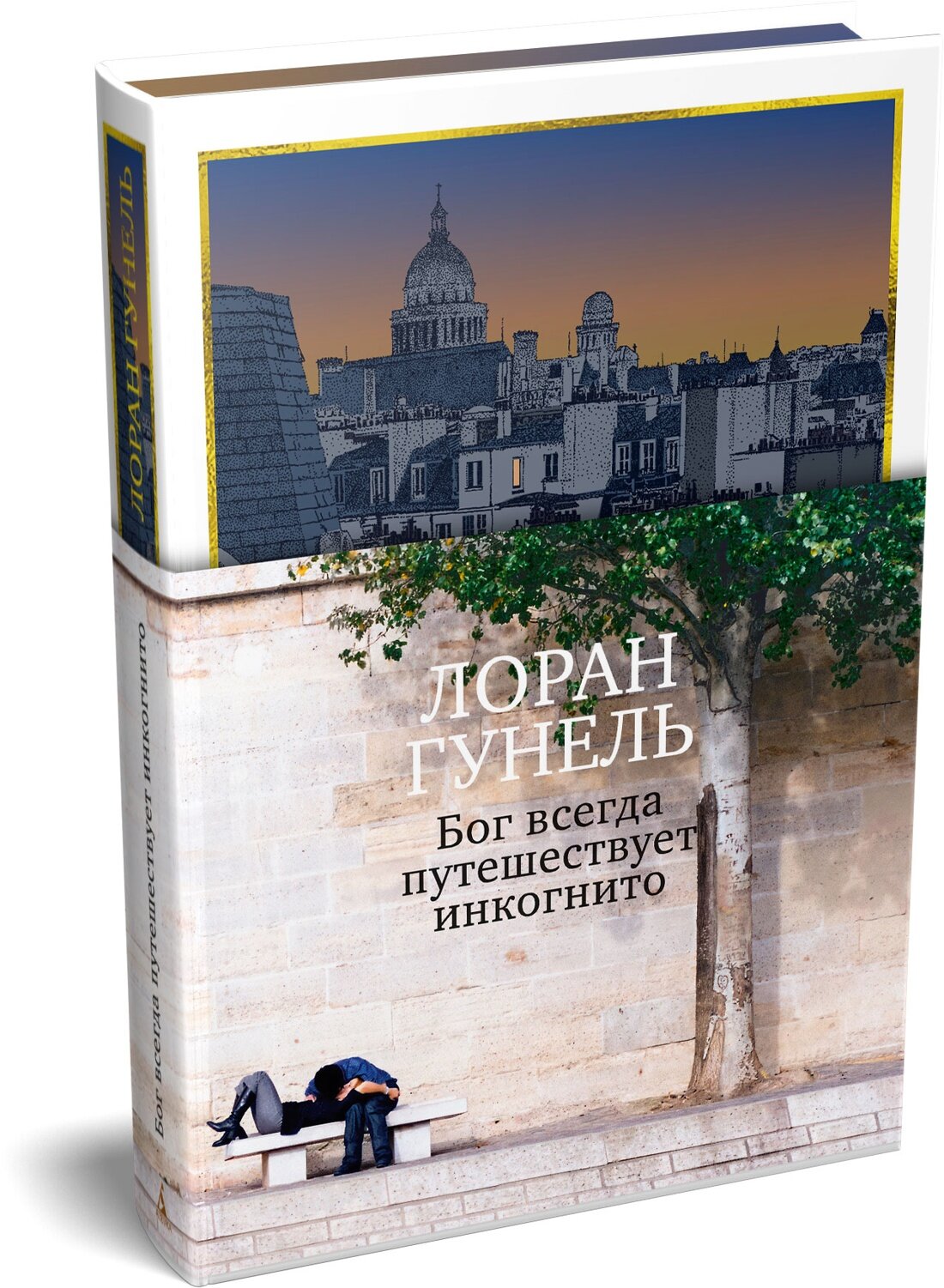 Эмоцио. Бог всегда путешествует инкогнито (подарочное издание). Гунель Лоран