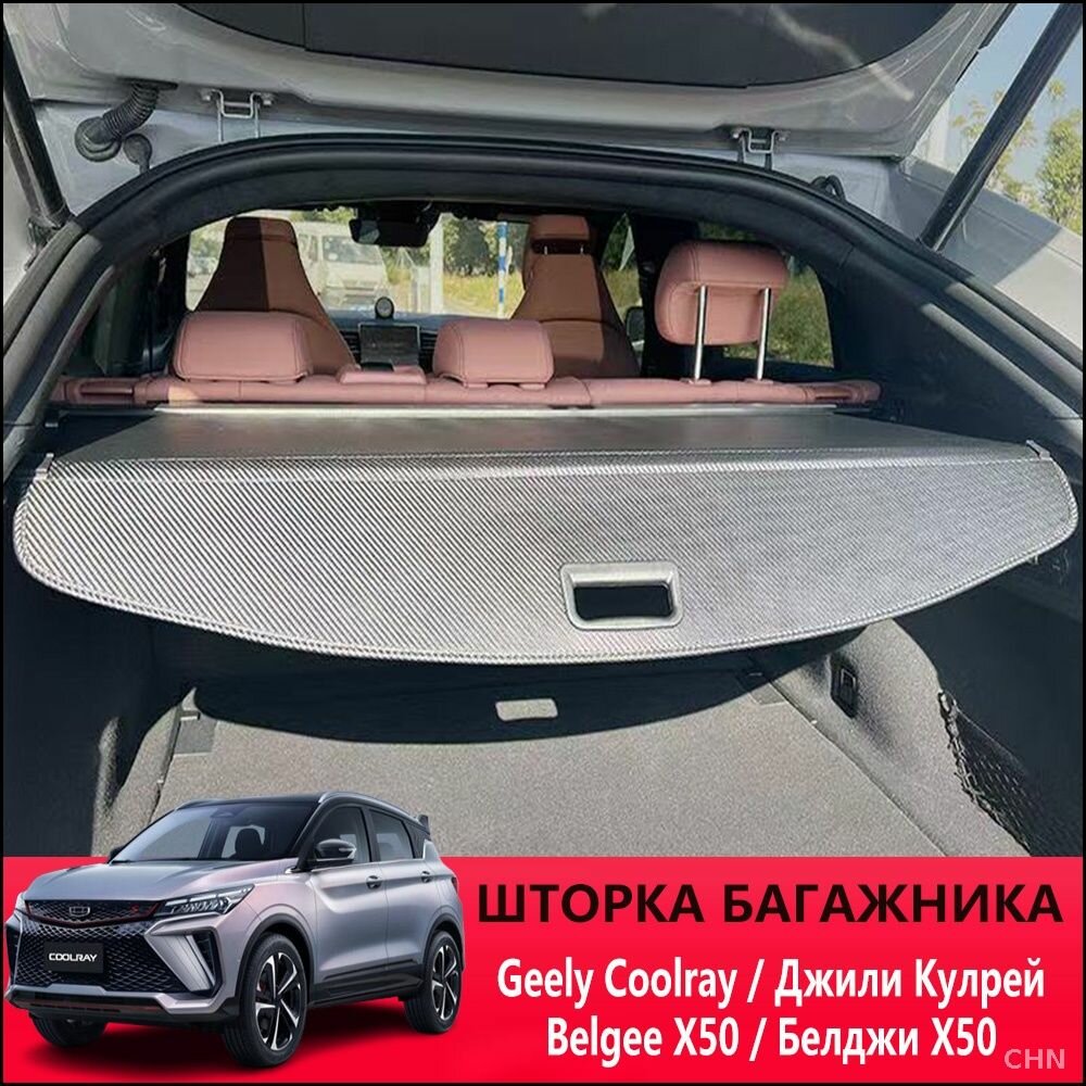 Шторка багажника (Полка багажника) Geely Coolray (Джили Кулрей) / Belgee X50(Белджи Х50) 2023-2024-н. в.