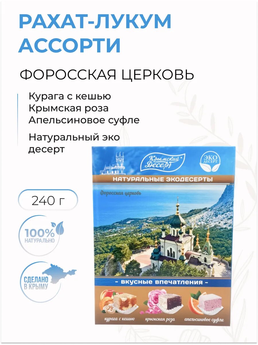Рахат-лукум Ассорти десертов Форосская церковь 240 г