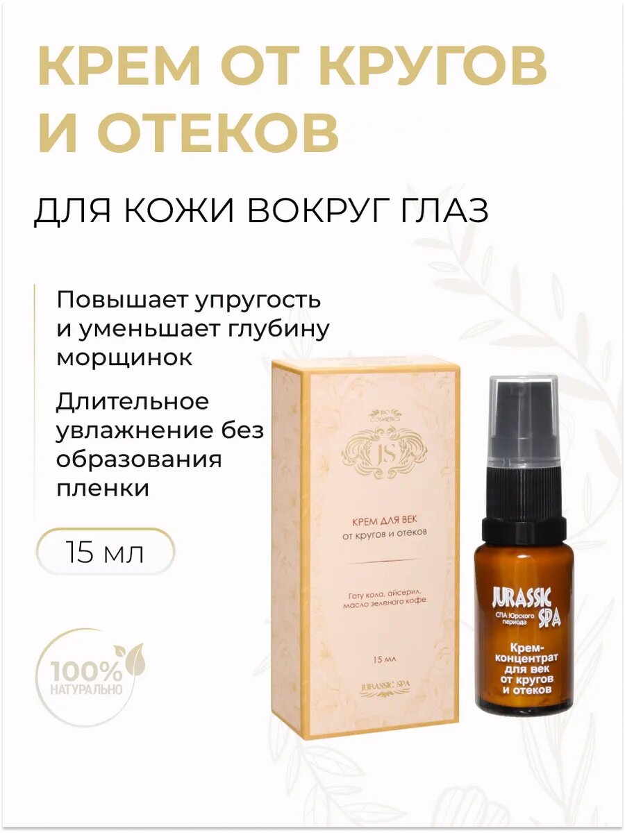 Крем для век от отеков и мешков под глазами, 15 мл
