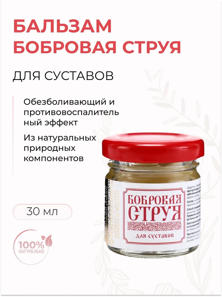 Бальзам Алтайский для суставов Бобровая струя, 30 мл