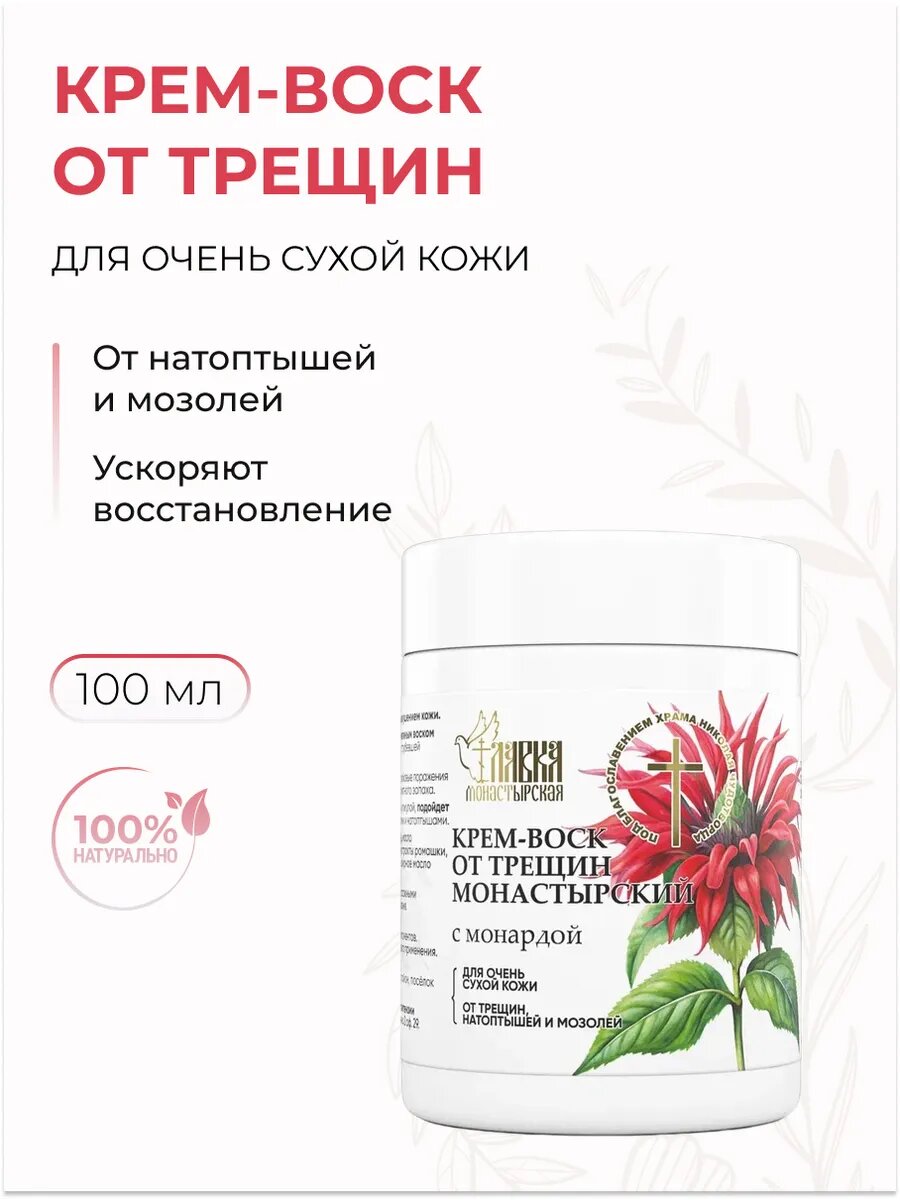 Крем-воск для рук и пяток с монардой от трещин мозолей 100мл