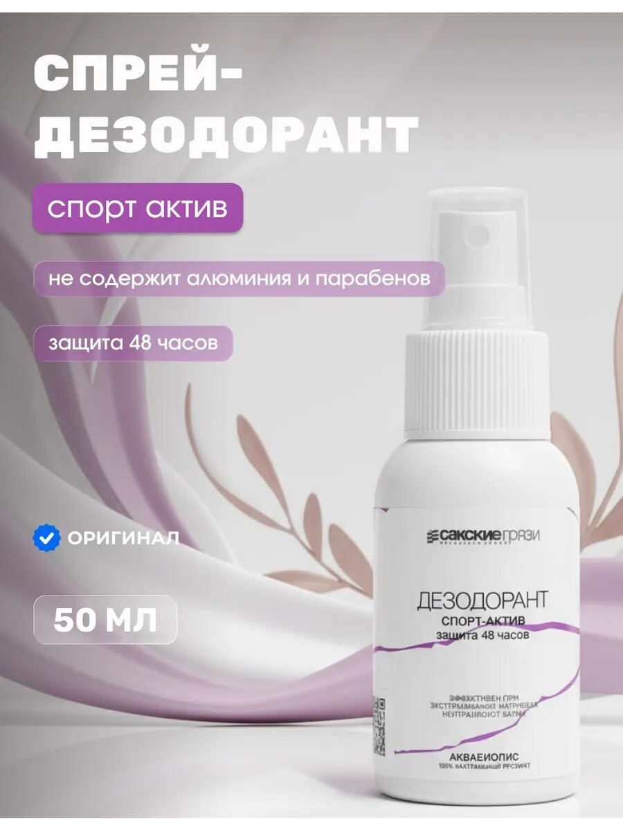 Дезодорант спрей натуральный спорт актив защита 48 часов