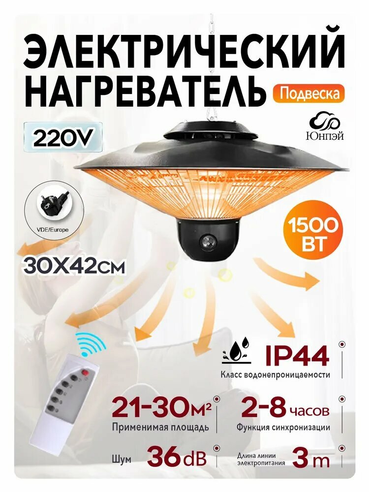 Уличный подвесной обогреватель IP44 с 3 режима, 1500Вт, Для террасы, балкона, гаража