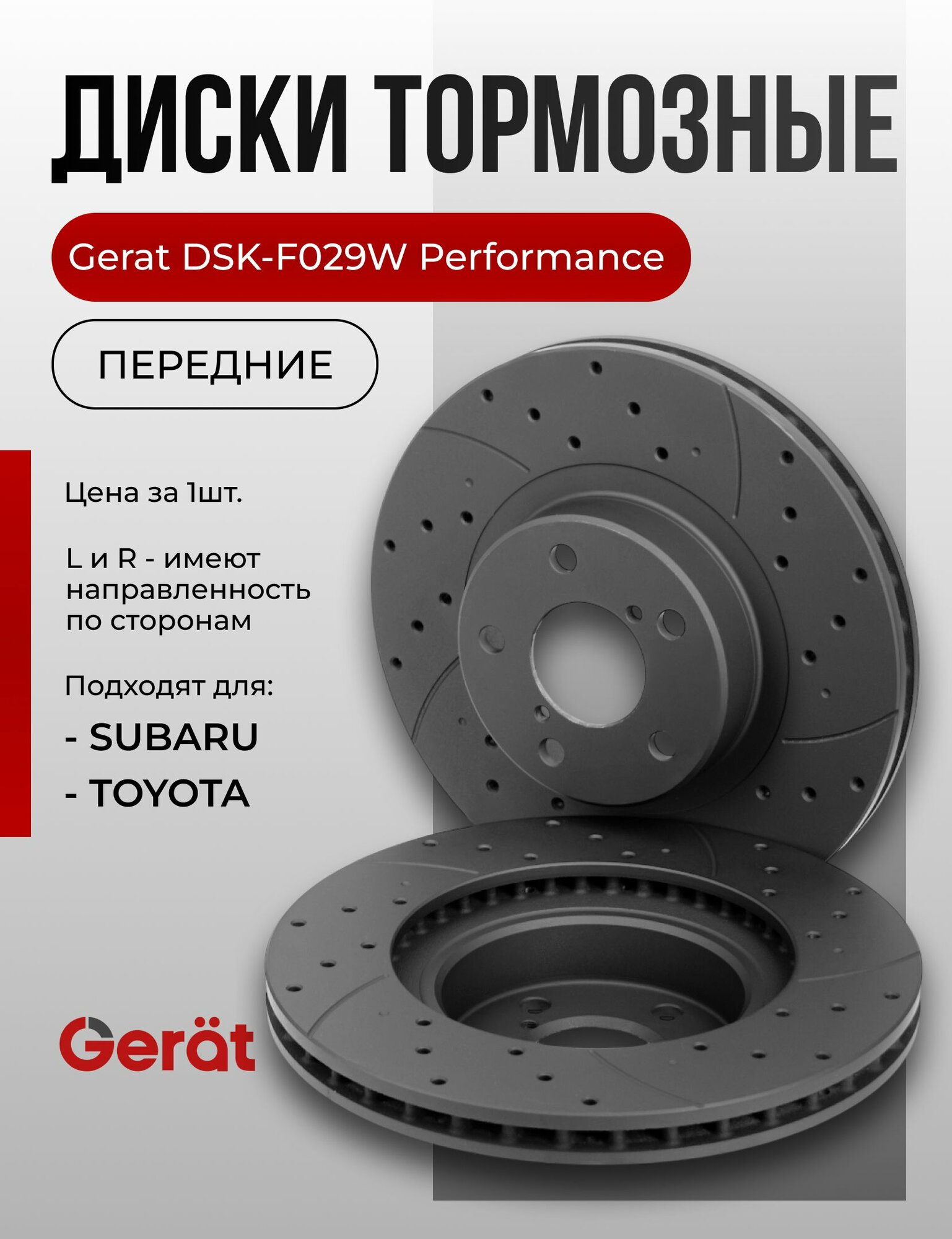 Тормозной диск Gerat DSK-F029W (передний) Performance