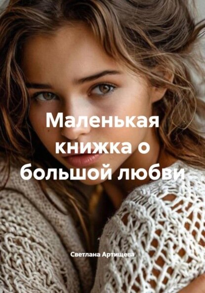 Маленькая книжка о большой любви [Цифровая книга]