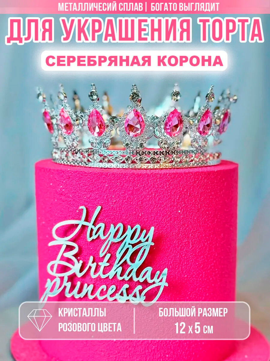 Украшение на торт "Корона серебряная с розовыми кристаллами" декор, топпер