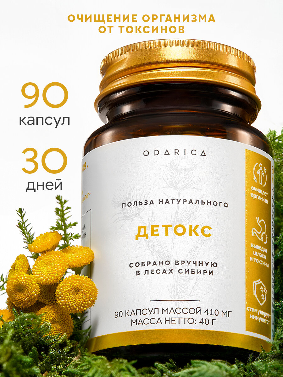 "ODARICA" - натуральные капсулы для очищения организма и снижения веса