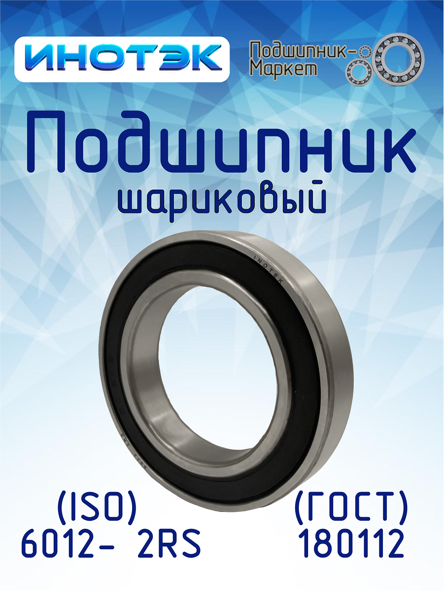 Подшипник инотэк 6012-2RS (180112)