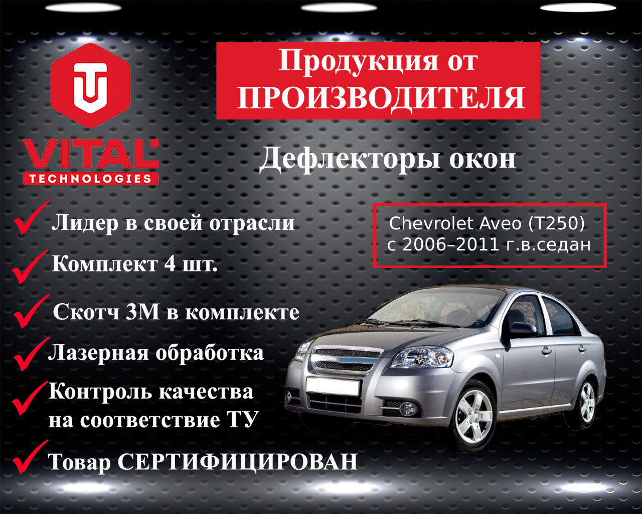 Дефлектор окон (ветровик) для Chevrolet Aveo (T250) c 2006-2011 г. в. Sedan