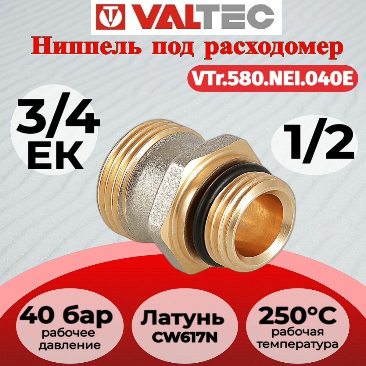 Ниппель для коллекторного блока 586, под расходомер, 1/2" х евроконус нар.-нар. Valtec VTr.580. NEI.040E