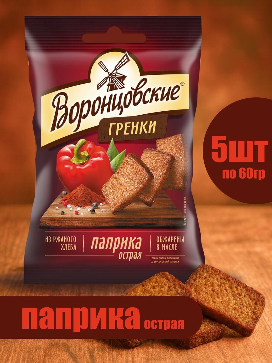 Воронцовские, Сухарики-гренки со вкусом острой паприки, 5 шт х 60 г, Россия