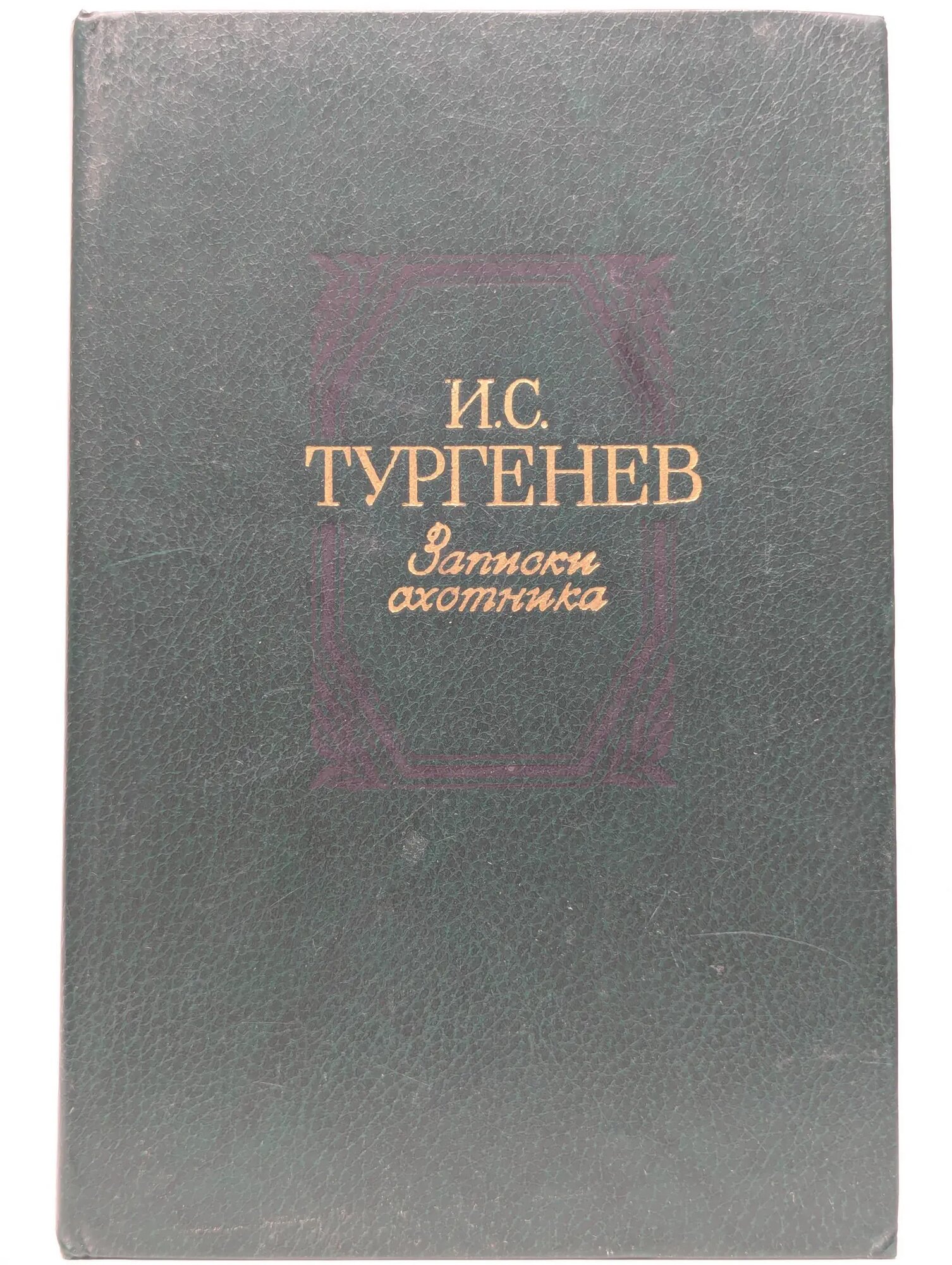 Записки охотника Тургенев Иван Сергеевич 1985
