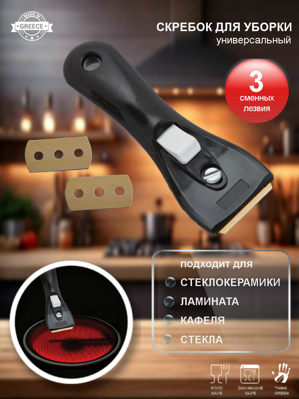 Скребок для чистки универсальный, 3 лезвия, черный, SVIM Греция