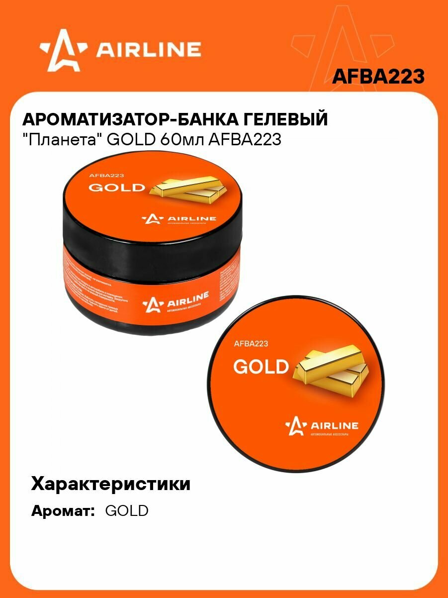 Ароматизатор 2 шт для автомобиля гелевый - Планета "GOLD" AIRLINE AFBA223