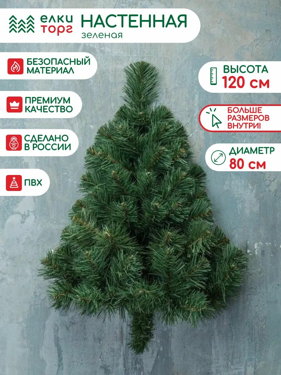 Новогодняя искусственная елка Настенная 120 см, мягкая хвоя, (24120)