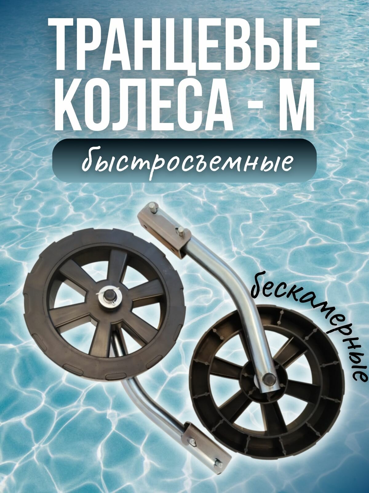 Транцевые колеса для лодки пвх быстросъемные М бескамерные Патриот