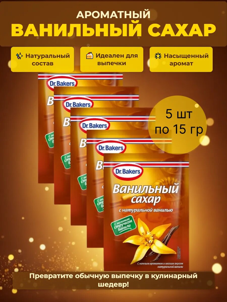Ванильный сахар с натуральной ванилью, 5 шт. Dr.Bakers