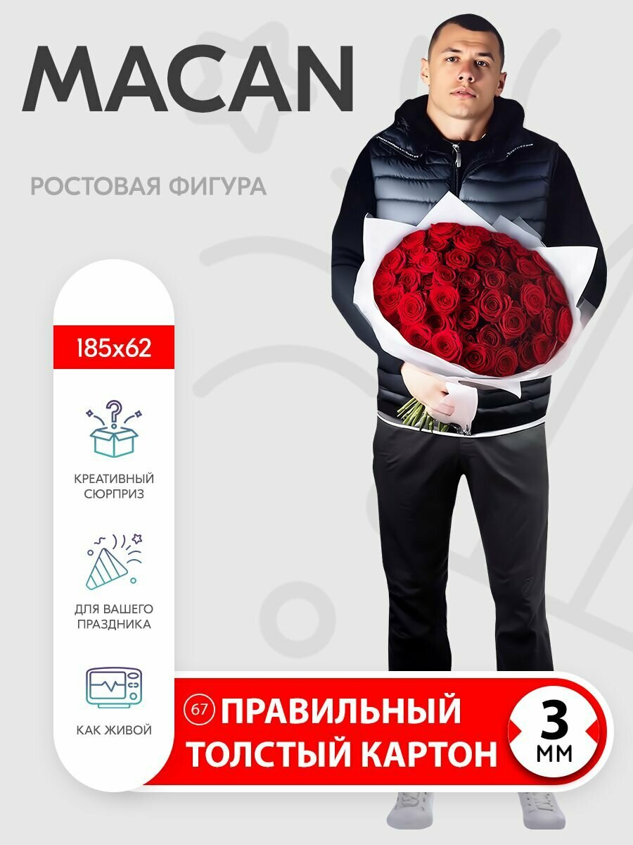 Аксессуар для фотосессий, Indoor-ad, MACAN 5, ростовая фигура