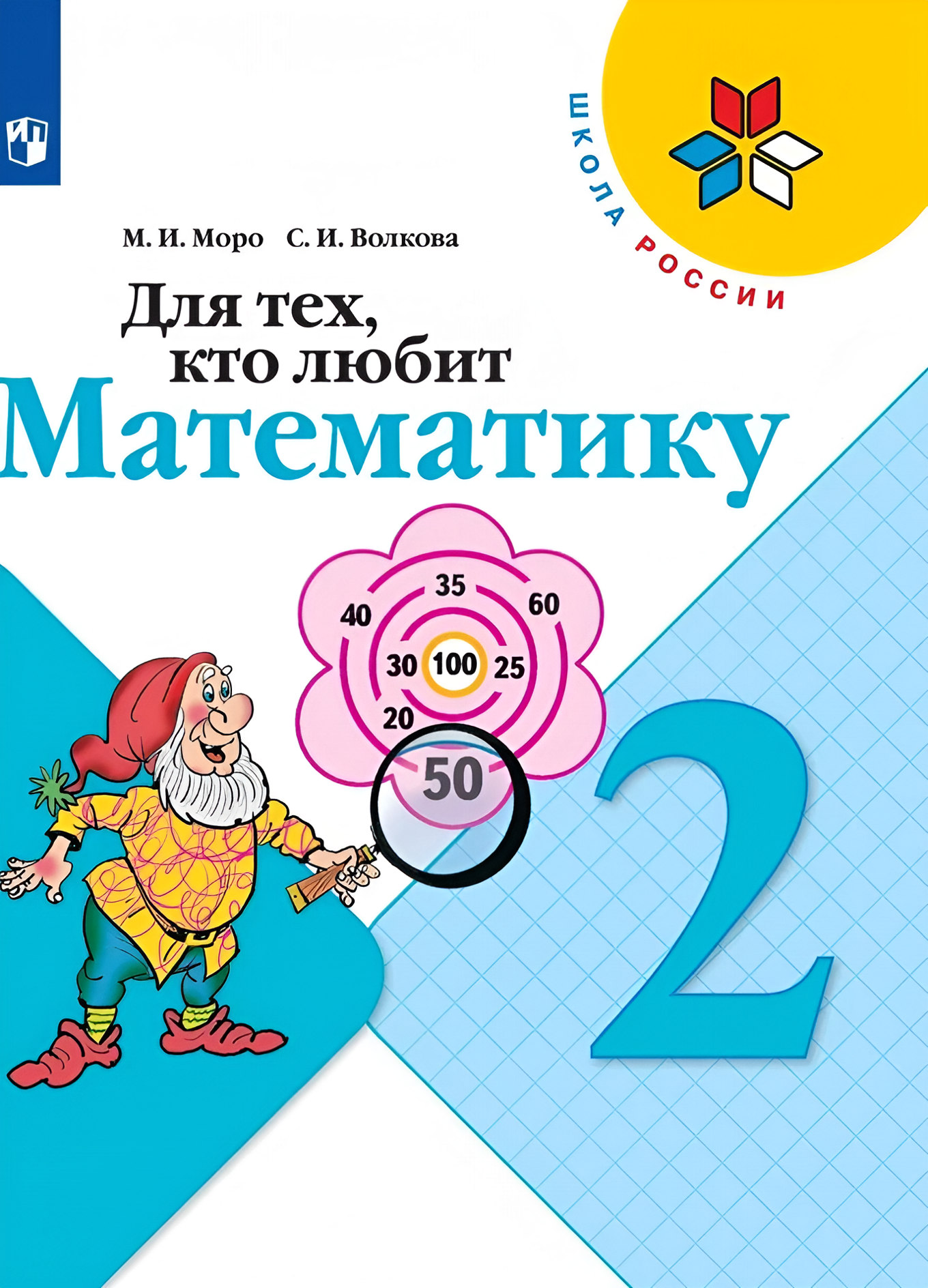 Для тех, кто любит математику. 2 класс. Математика. (Школа России)