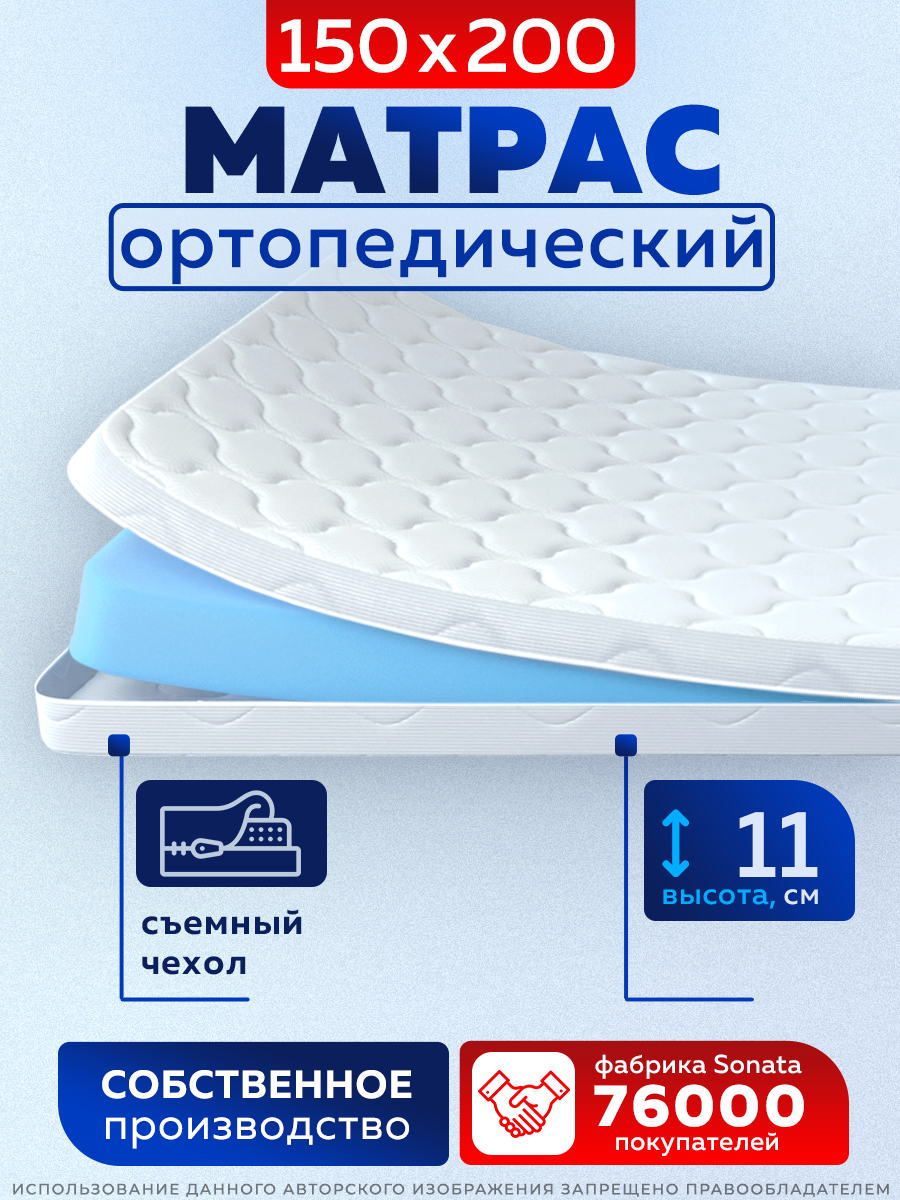 Матрас 150х200 см SONATA, Беспружинный, высота 11 см, Съемный чехол
