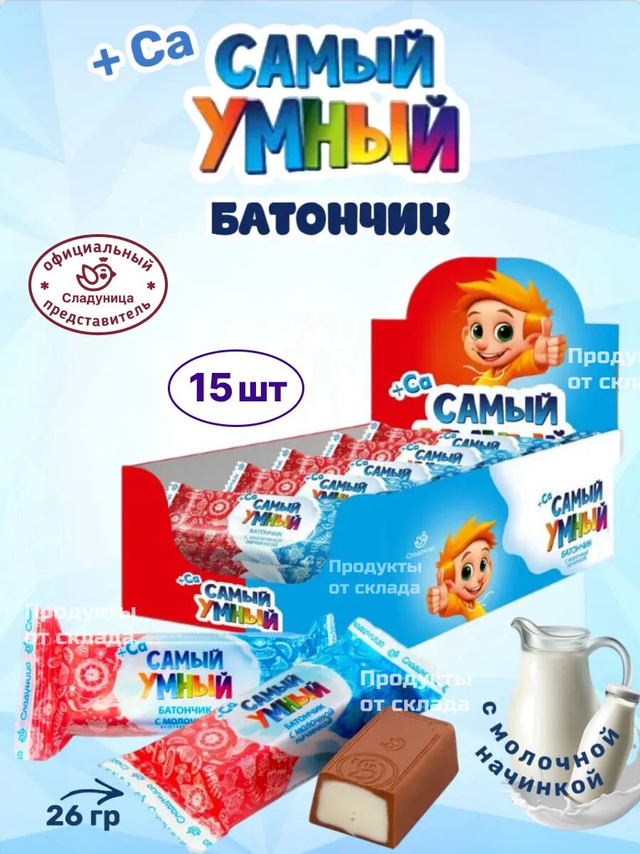 Конфеты Сладуница "Самый умный", молочные, с кремовой начинкой, 15 штук