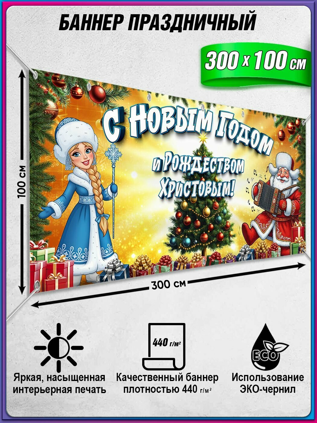 С Новым Годом и Рождеством баннер / Праздничный новогодний баннер / 3x1 м.