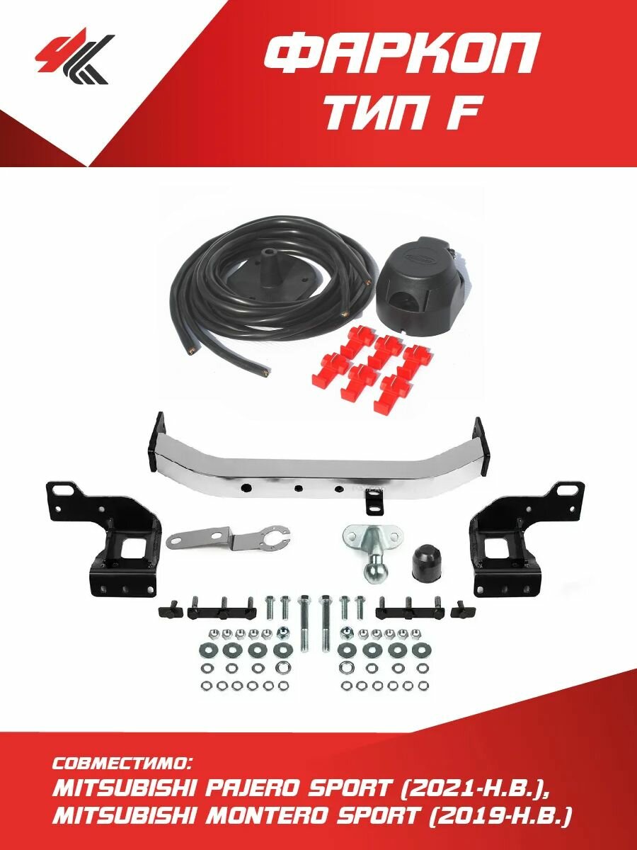 Фаркоп (тип "F") для Мицубиси Паджеро Спорт (2021-Н. В.), Мицубиси Монтеро Спорт (2019-Н. В.) "Berg" + электрика "Koffer"