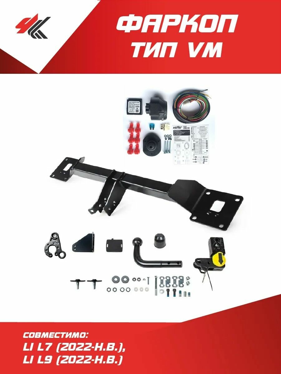 Фаркоп (тип "VM") для ЛИ Л7. ЛИ Л9 (2022-Н. В.) "Berg" + блок согласования "Koffer"