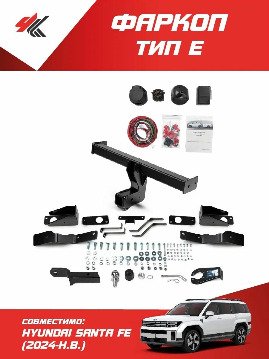 Фаркоп (тип "E") для хендай санта ФЕ (2024-Н. В.) "Berg" + блок согласования "Энви"