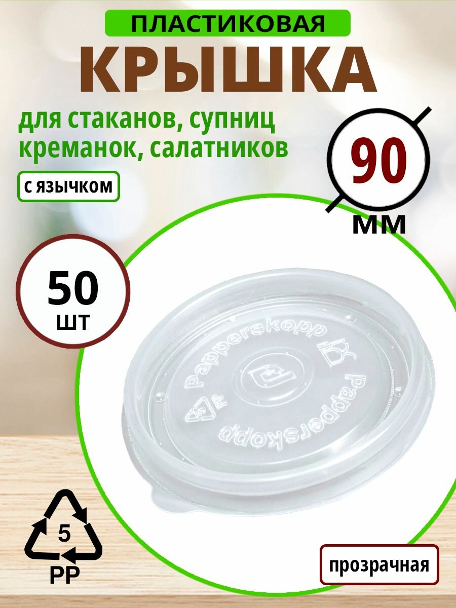 Крышка плоская прозрачная, Papperskopp, d-90, 50 шт
