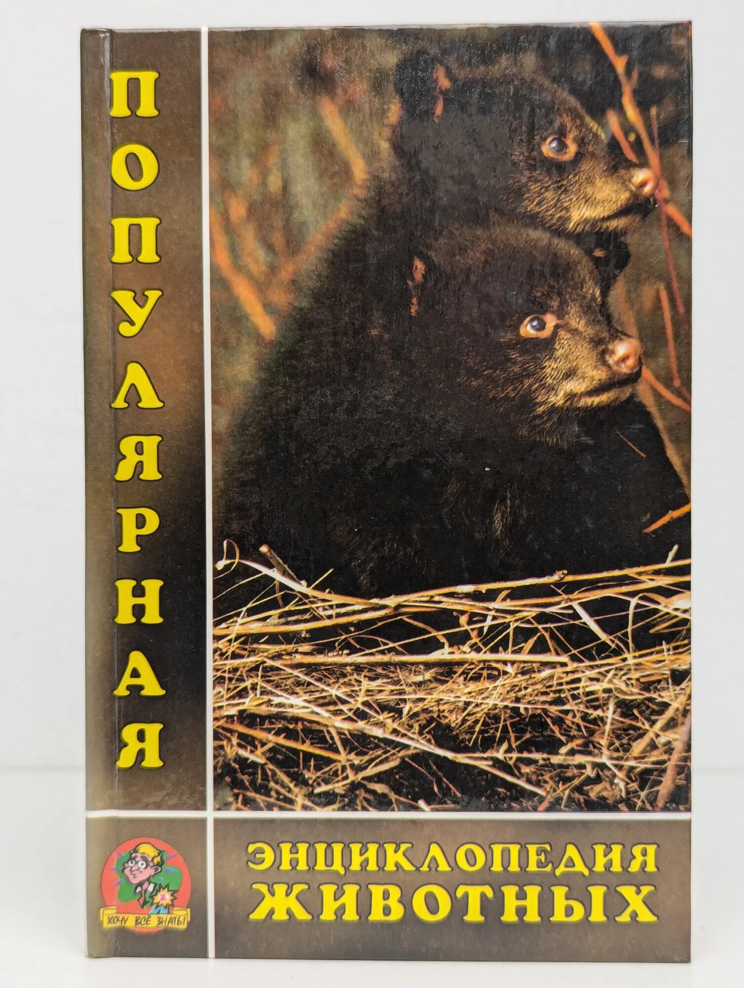 Популярная энциклопедия животных Смирнов Юрий И. (сост.) 1996