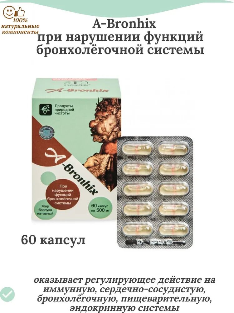 Монокомплекс Сашера-мед A-Bronhix, жир барсука очищенный, для иммунитета, детей, взрослых, 60 капсул