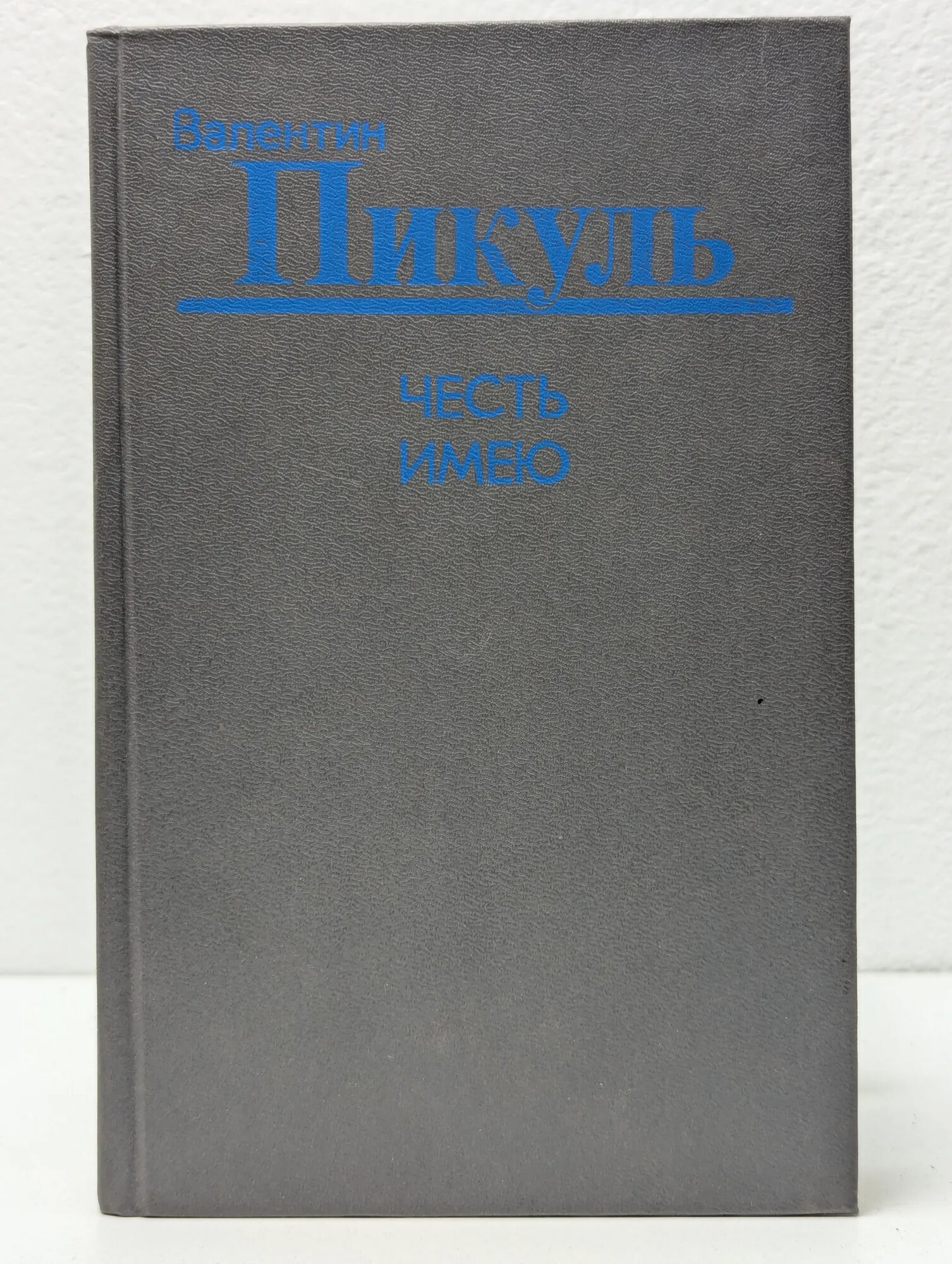 Честь имею Пикуль Валентин Саввич 1991