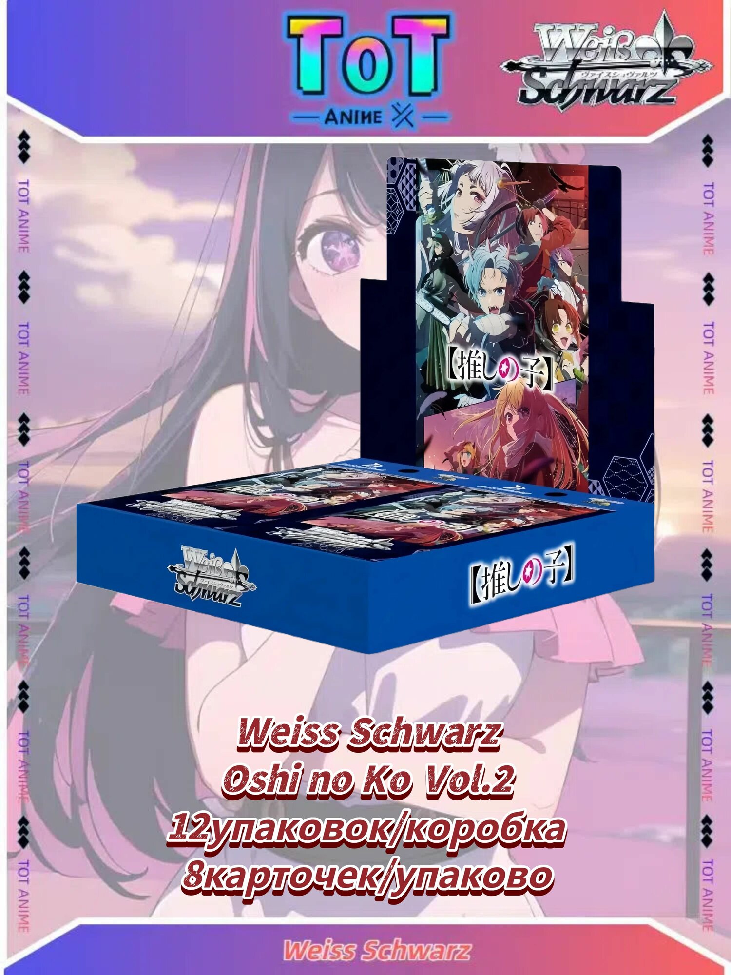 WS TCG Weiss Schwarz Booster Box Oshi no Ko Vol.2/ Оши но Ко Vol.2(Японская версия)