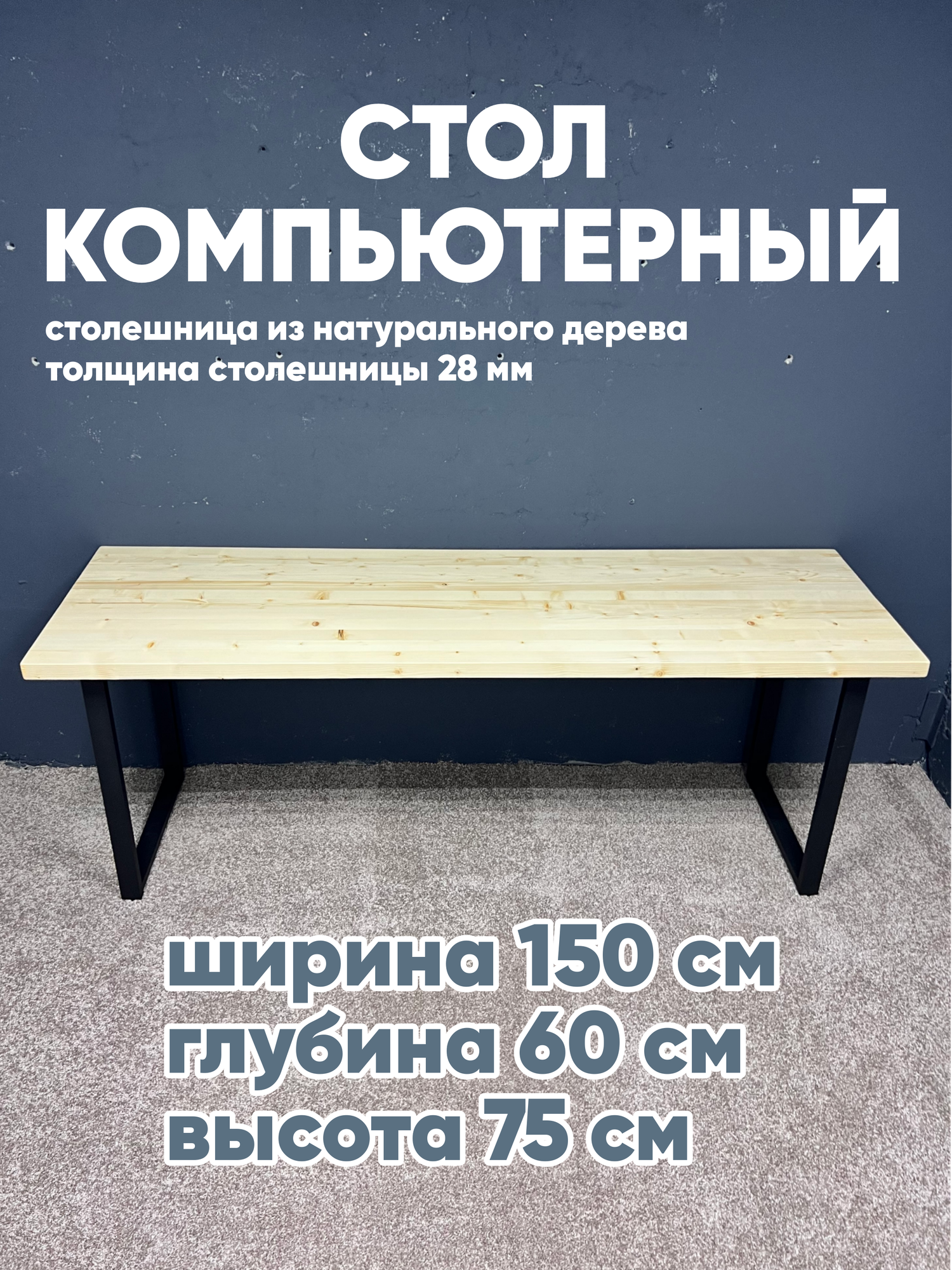 Стол компьютерный лофт, столешница массив 60х150, письменный стол