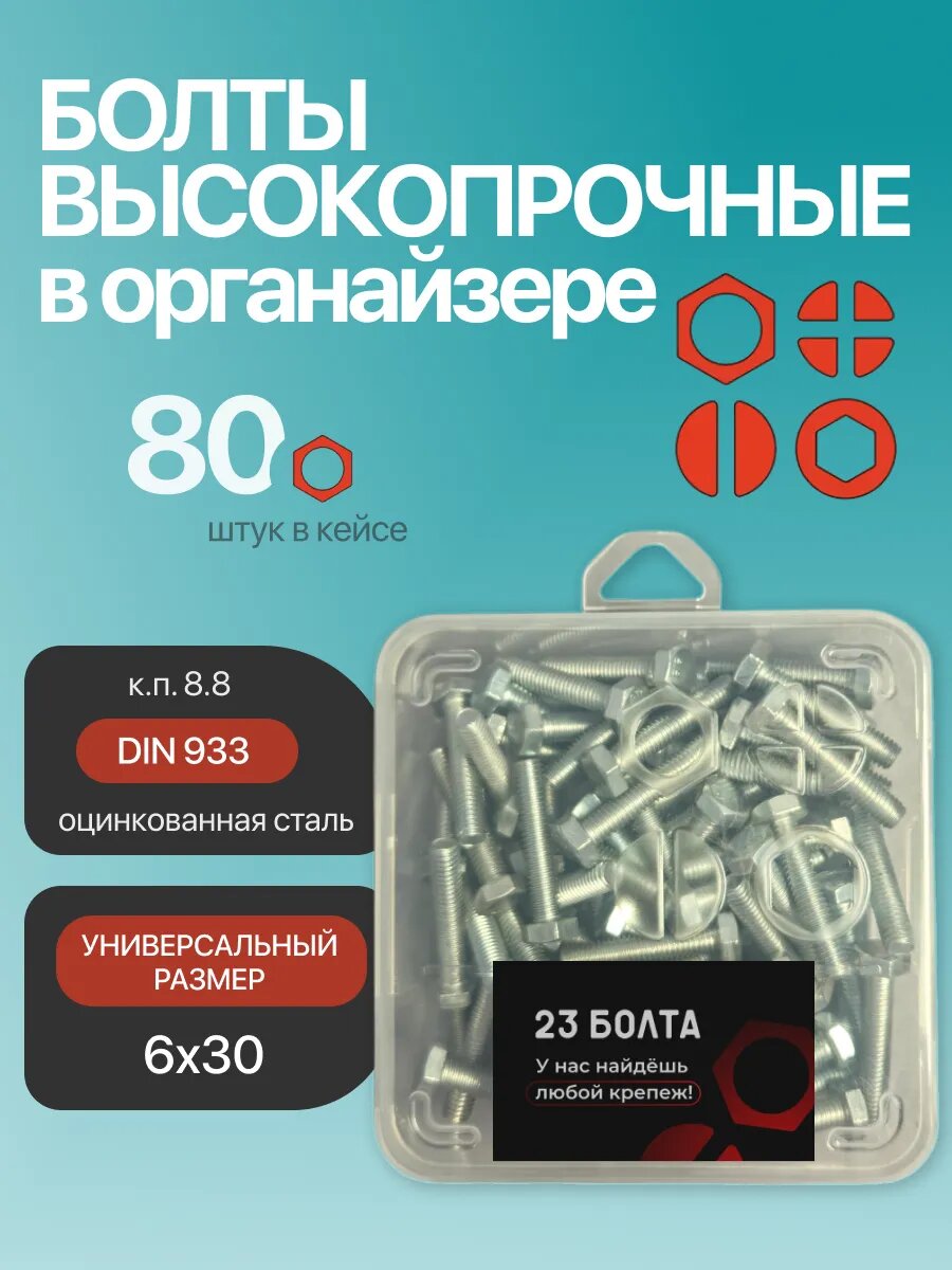 Болт высокопроч. М6х30 ОЦ к. п.8.8 DIN933 в органайзере,80 шт