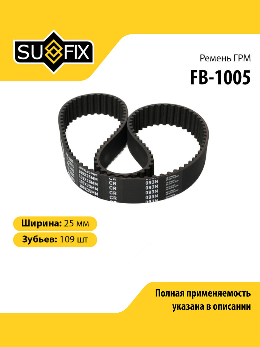 Ремень ГРМ для MITSUBISHI LANCER, COLT, MIRAGE / CHEVROLET AVEO, MATIZ, SPARK / SUFIX FB-1005 — фото 1