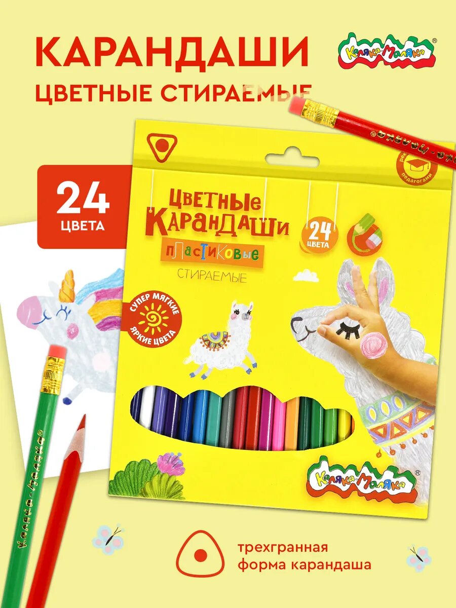 Карандаши цветные стираемые с ластиком набор 24 цвета